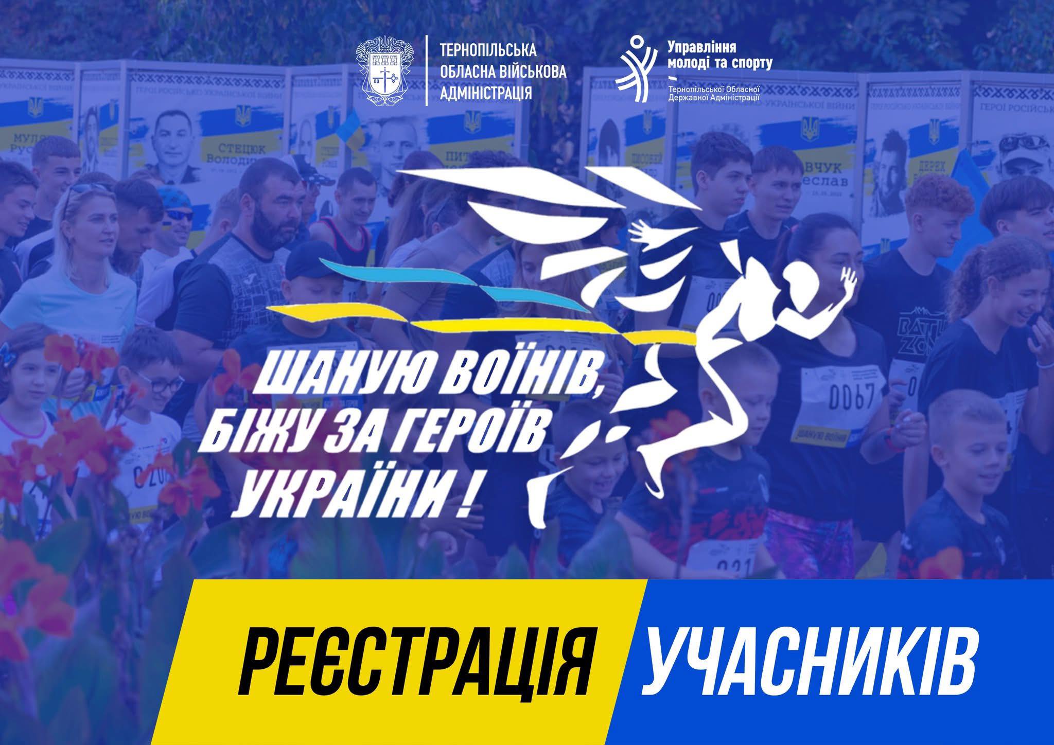 ТРИВАЄ РЕЄСТРАЦІЯ НА ЩОРІЧНИЙ ЗАБІГ «ШАНУЮ ВОЇНІВ, БІЖУ ЗА ГЕРОЇВ ...